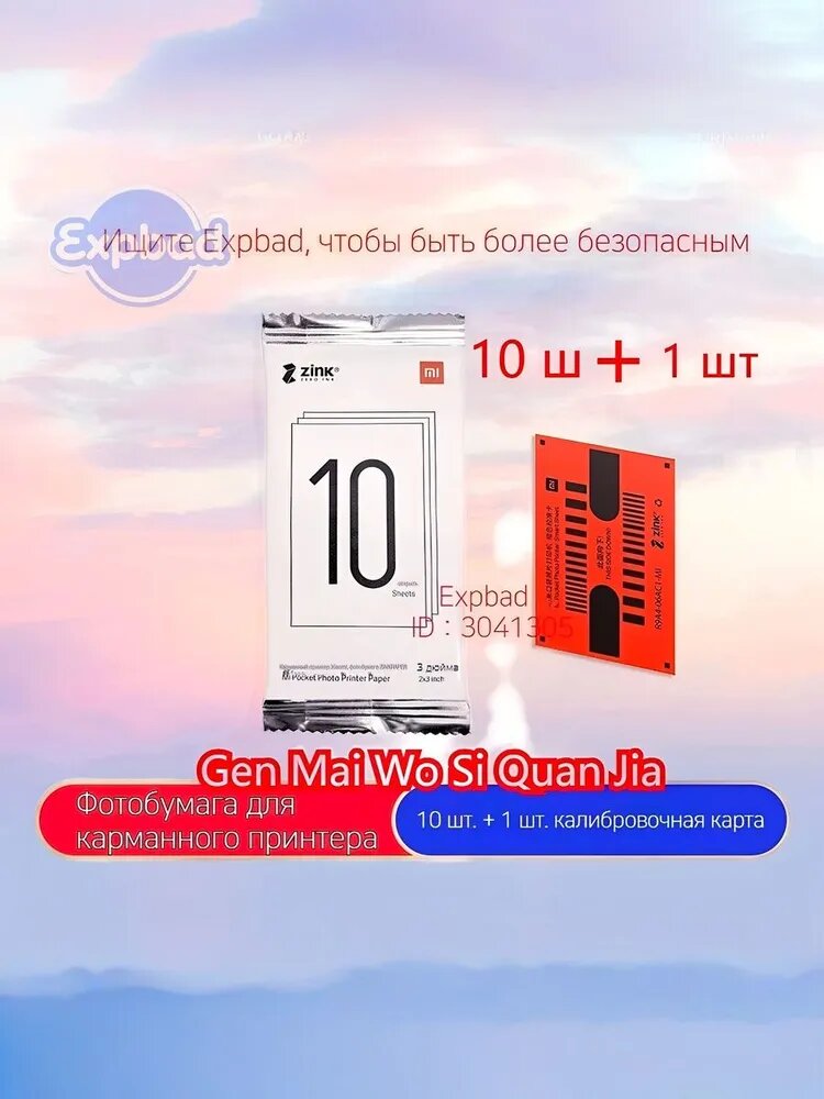 Мини-принтер pocket printing мгновенная фотобумага для мгновенной печати, 10 листов термо, Цветной