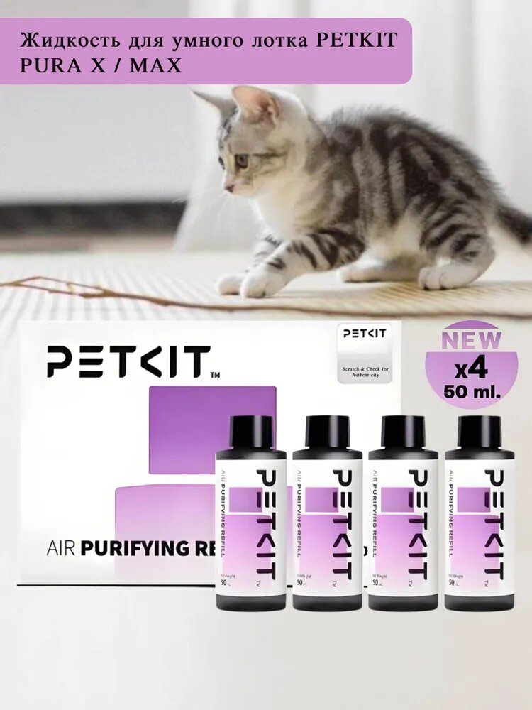 Жидкость для умного лотка PETKIT PURA X/MAX, 50 мл 4 шт