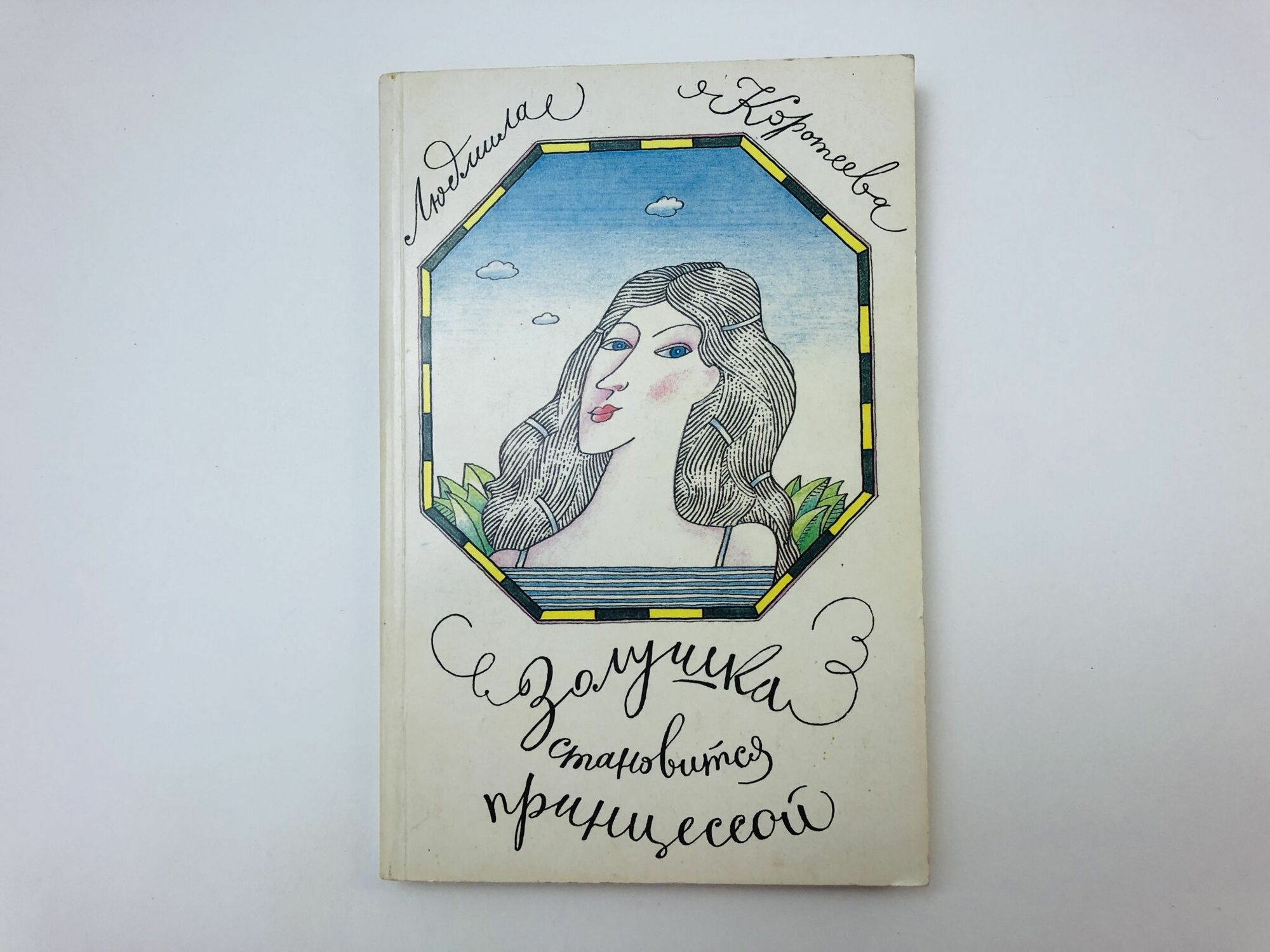 Золушка становится принцессой. Книга для девочек