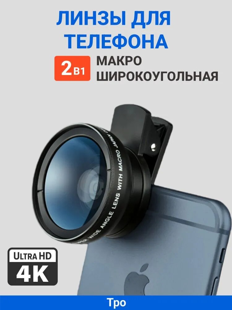 Универсальный объектив для смартфона 2-в-1: Широкоугольный и макро с креплением 37мм