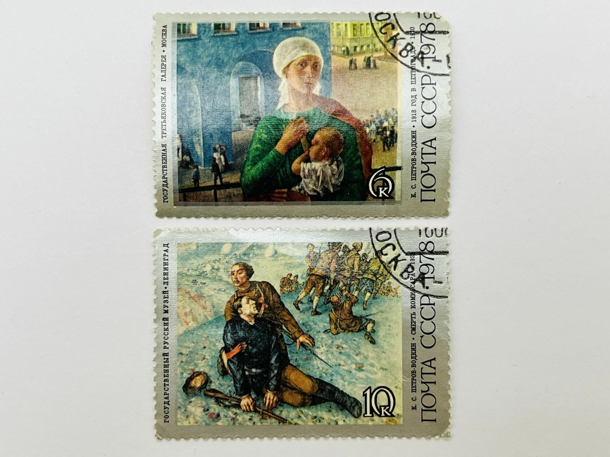 Почтовые марки - 100 лет со дня рождения К. С. Петрова-Водкина: 1918 год в Петрограде. Смерть комиссара. Искусство. СССР. 1978. Загорский: 4808-4809. Гашен