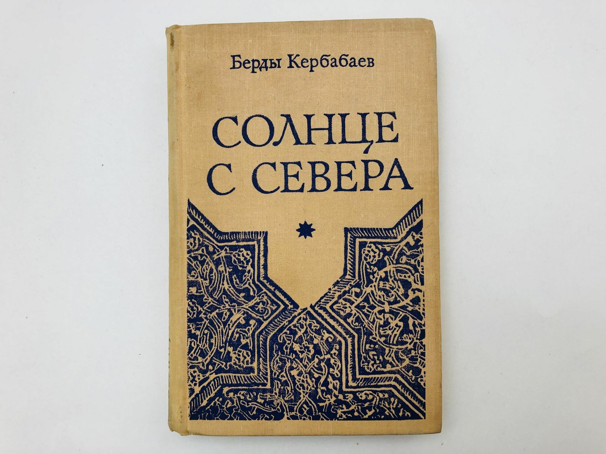 Солнце с севера. Повести