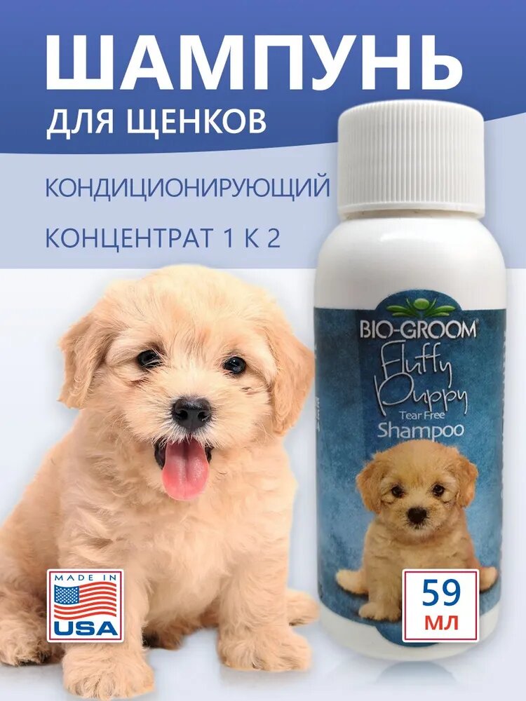 Bio-Groom Fluffy Puppy шампунь-кондиционер для щенков и котят, 59 мл. (Концентрат 1:2 - 177 мл готового шампуня Биогрум)