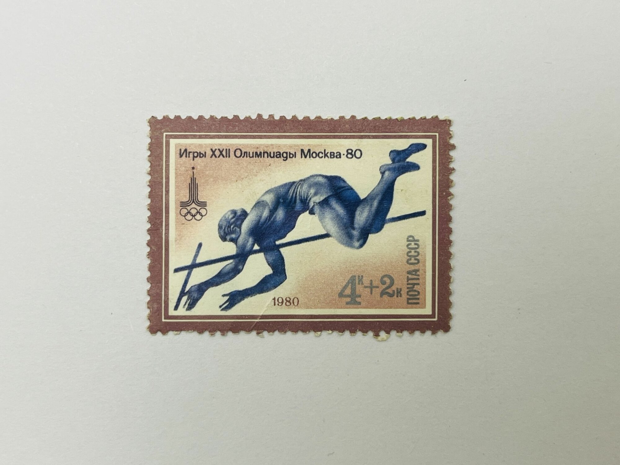 XXII летние Олимпийские игры 1980 г. в Москве: Прыжки с шестом. Спорт. СССР. 1980. Загорский: 4990. Чист *. MH