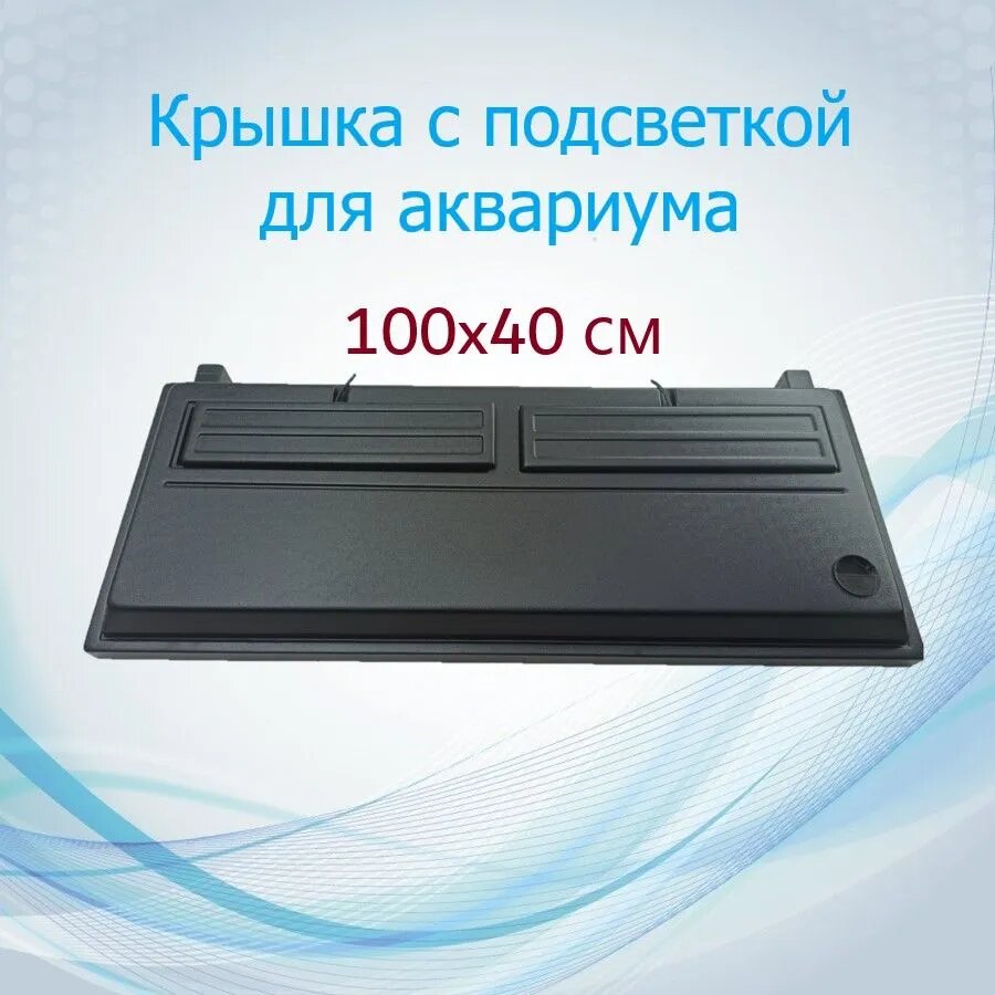 Крышка для аквариума 100х40 см с подсветкой