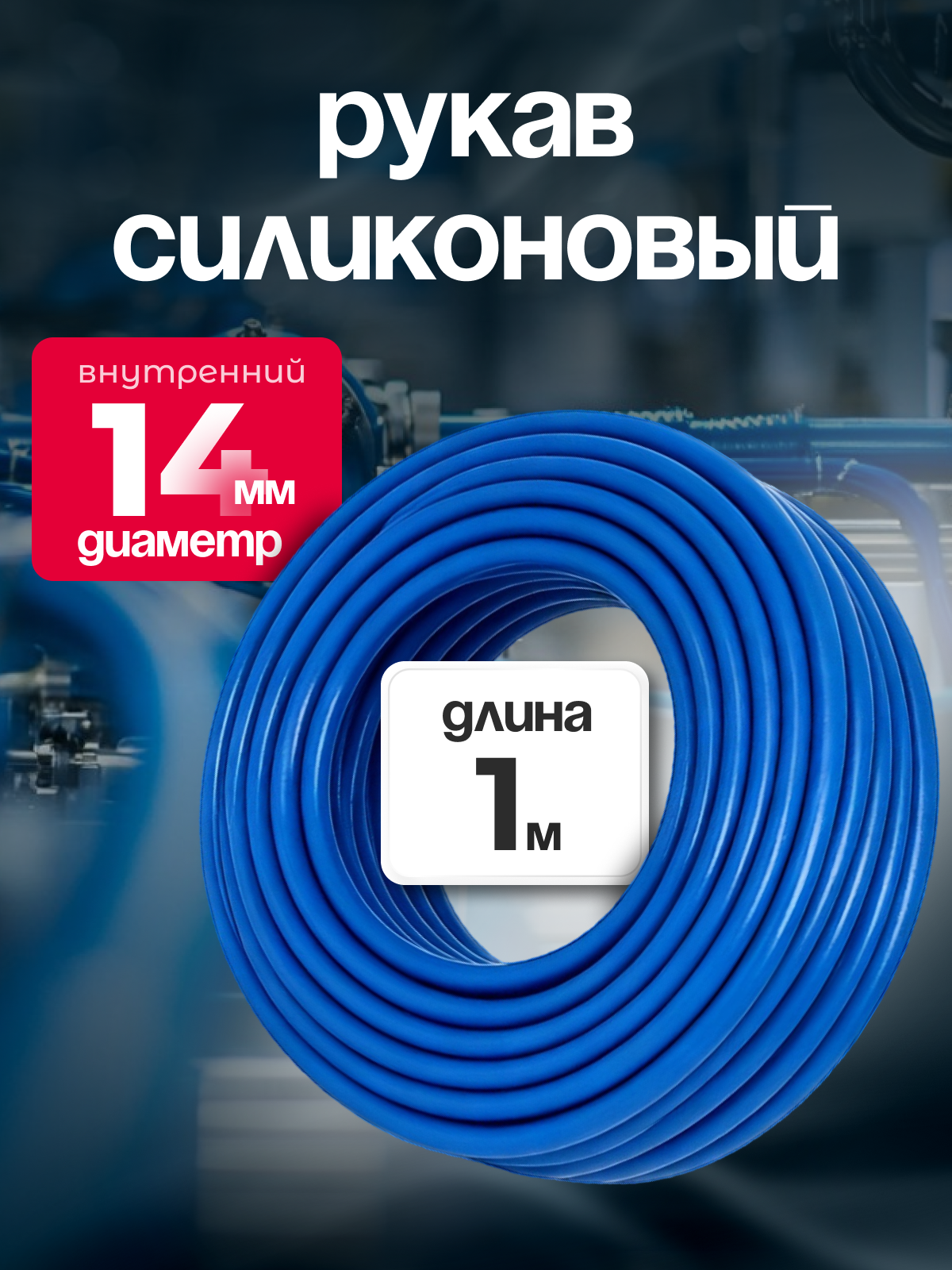 Шланг силиконовый 14 мм, для антифриза, усиленный, 1 м, армированный