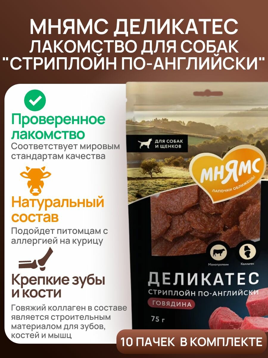 Мнямс Лакомство для собак "Стриплойн по-английски", 75 г, 10 пачек