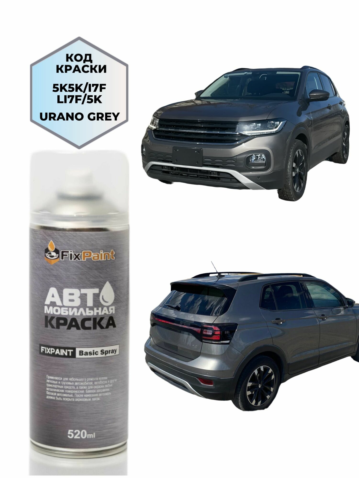 Краска VOLKSWAGEN T-CROSS, код LI7F, URANO, автомобильная эмаль FixPaint Spray в аэрозольном баллончике 520 мл