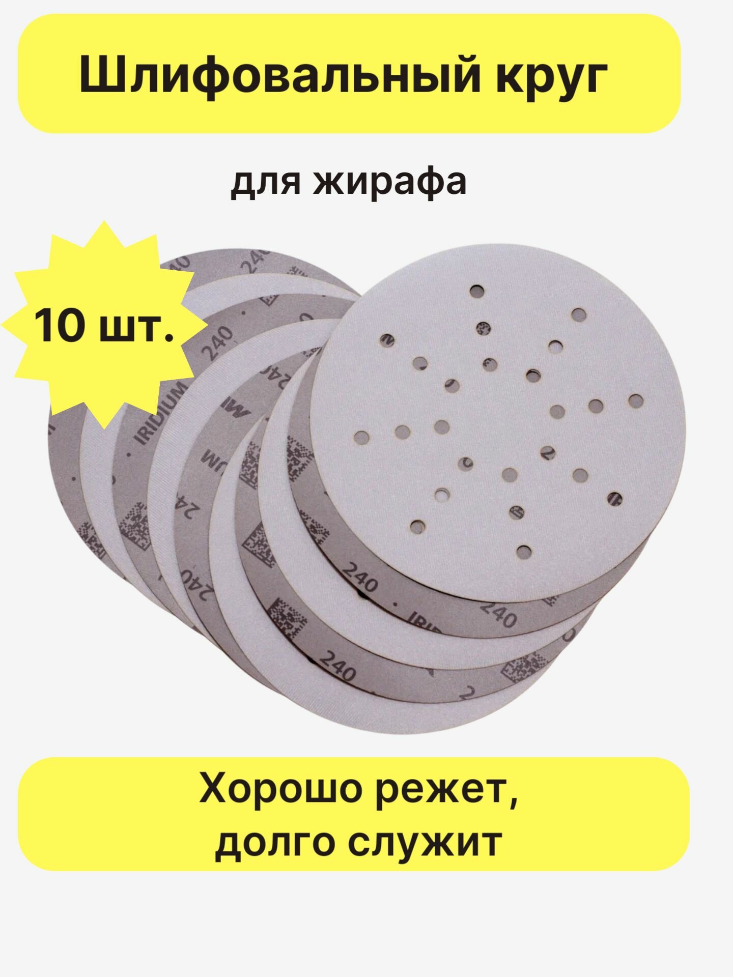 Шлифовальные круги на липучке 225мм, P240, 24 отв, Mirka Iridium, круги для жирафа, 10 шт