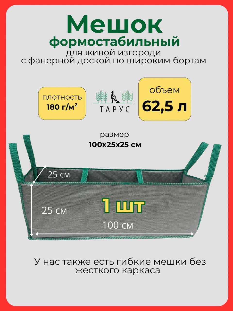 Мешок для живой изгороди формостабильный 62,5л 1 шт 180г/м2