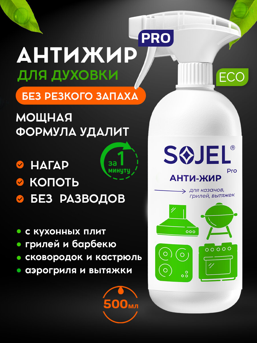Антижир для кухни, плиты и духовки от жира и нагара спрей SOJEL PRO 500 мл