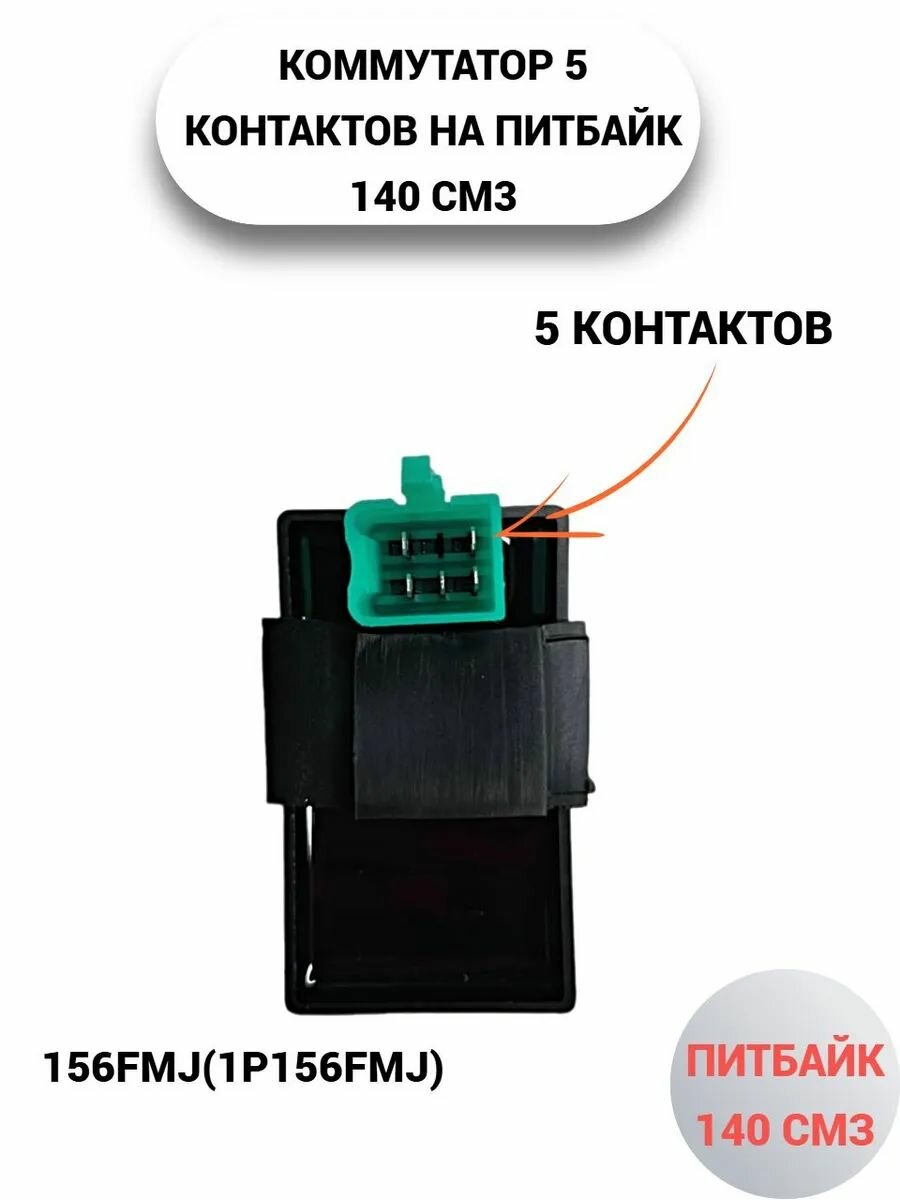 Коммутатор 156FMJ 140см3