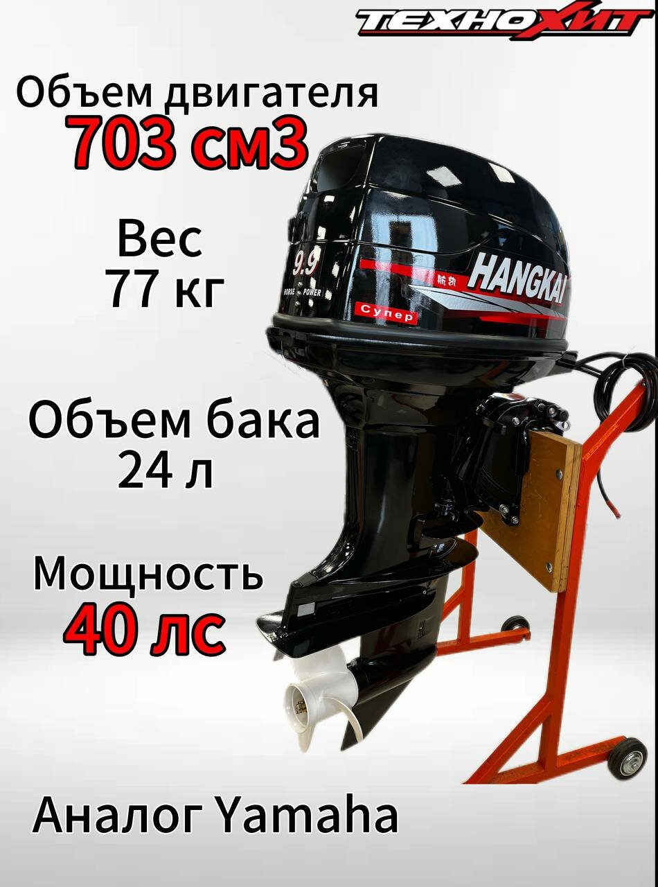 Лодочный мотор Hangkai 9.9 Супер (40 л. с.) на дистанционном управлении. 2-х тактный, бензиновый, подвесной