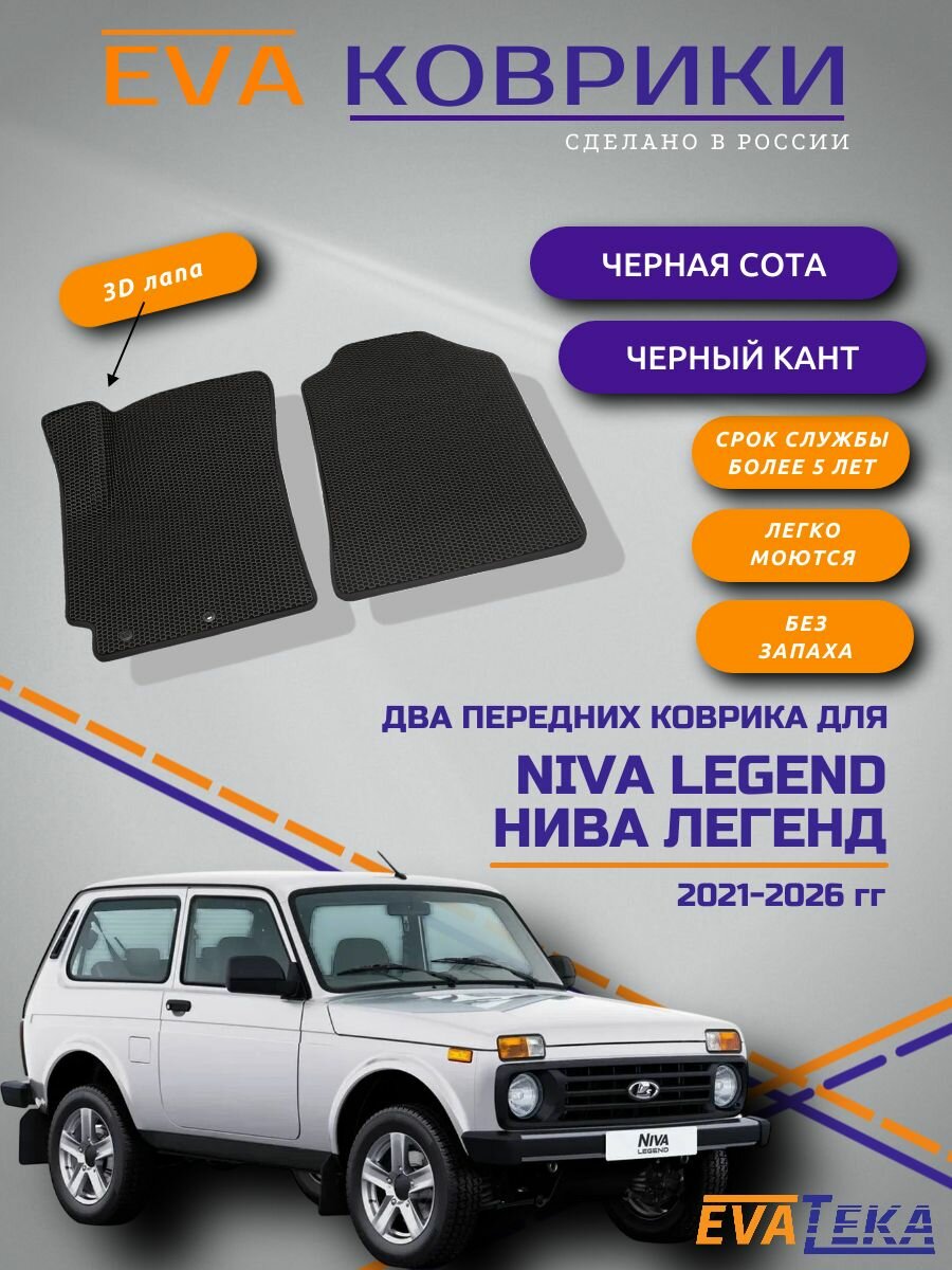 Два передних коврика ЭВА для Niva Legend (Нива Легенд), 2021 2022 2023 2024 2025 2026 гг, с 3д лапой, черные соты с черным кантом