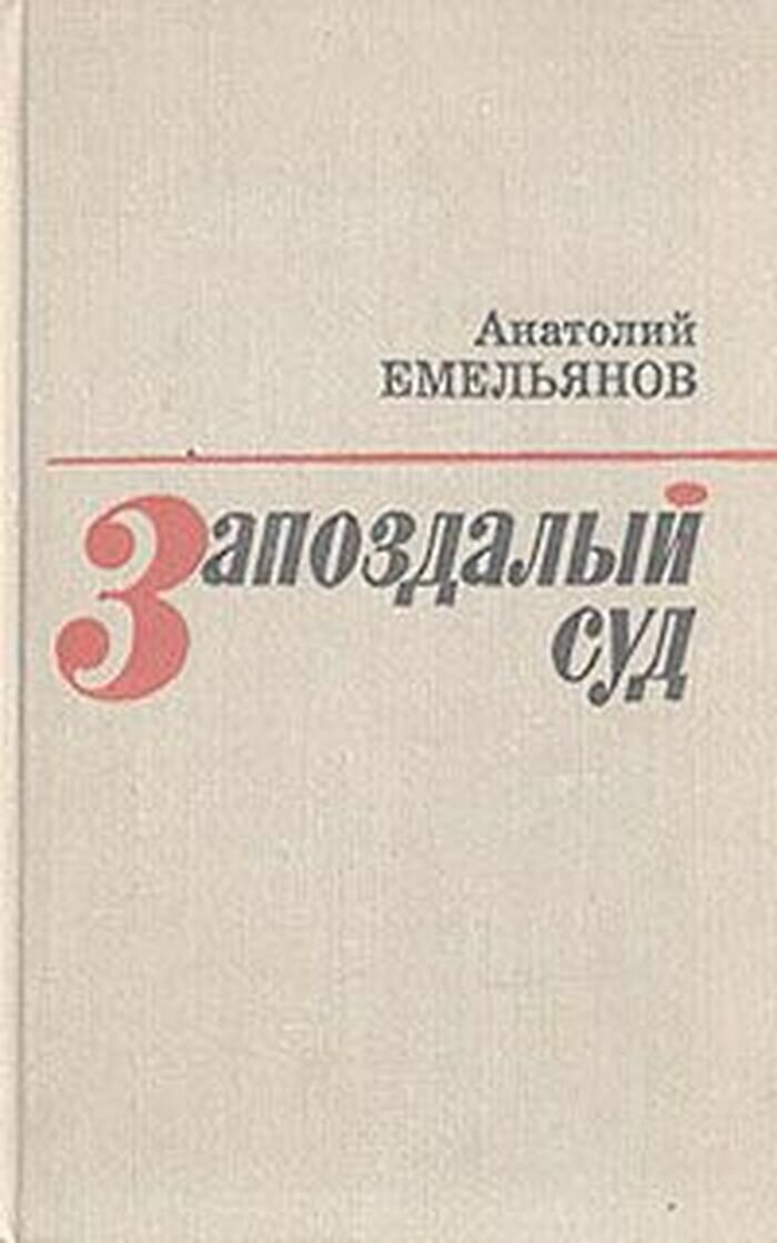 Запоздалый суд: Повести и рассказы
