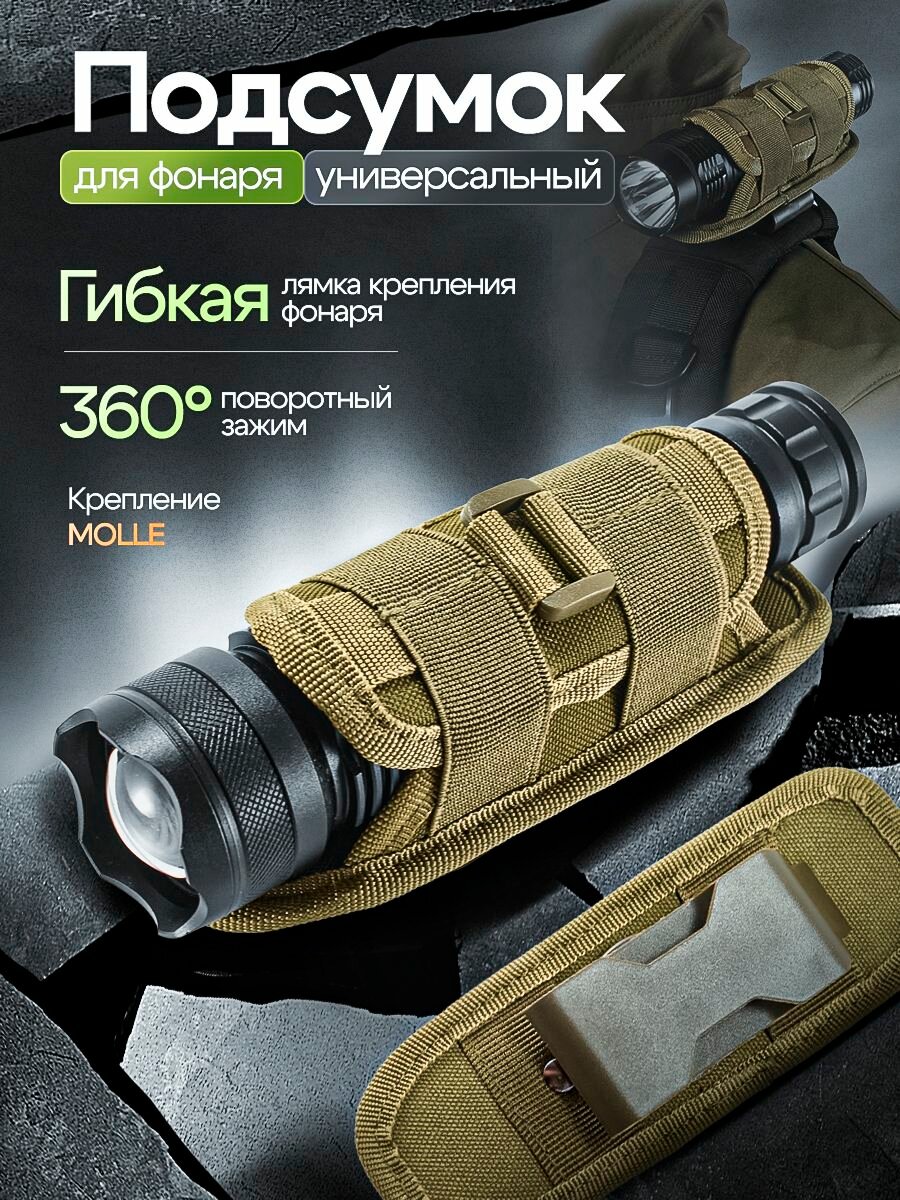 Чехол для фонарика / Подсумок на лямку рюкзака / Подсумок тактический для фонаря