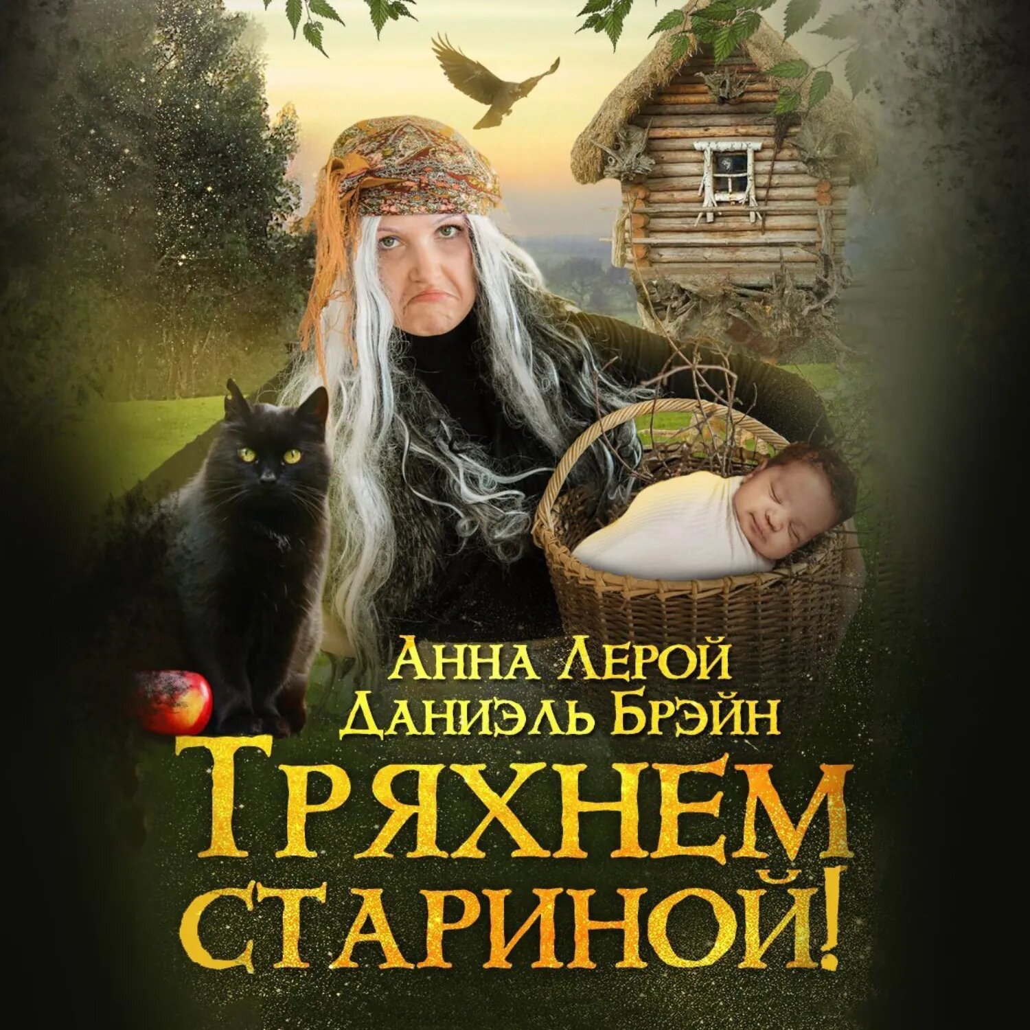Тряхнем стариной! [Аудиокнига]