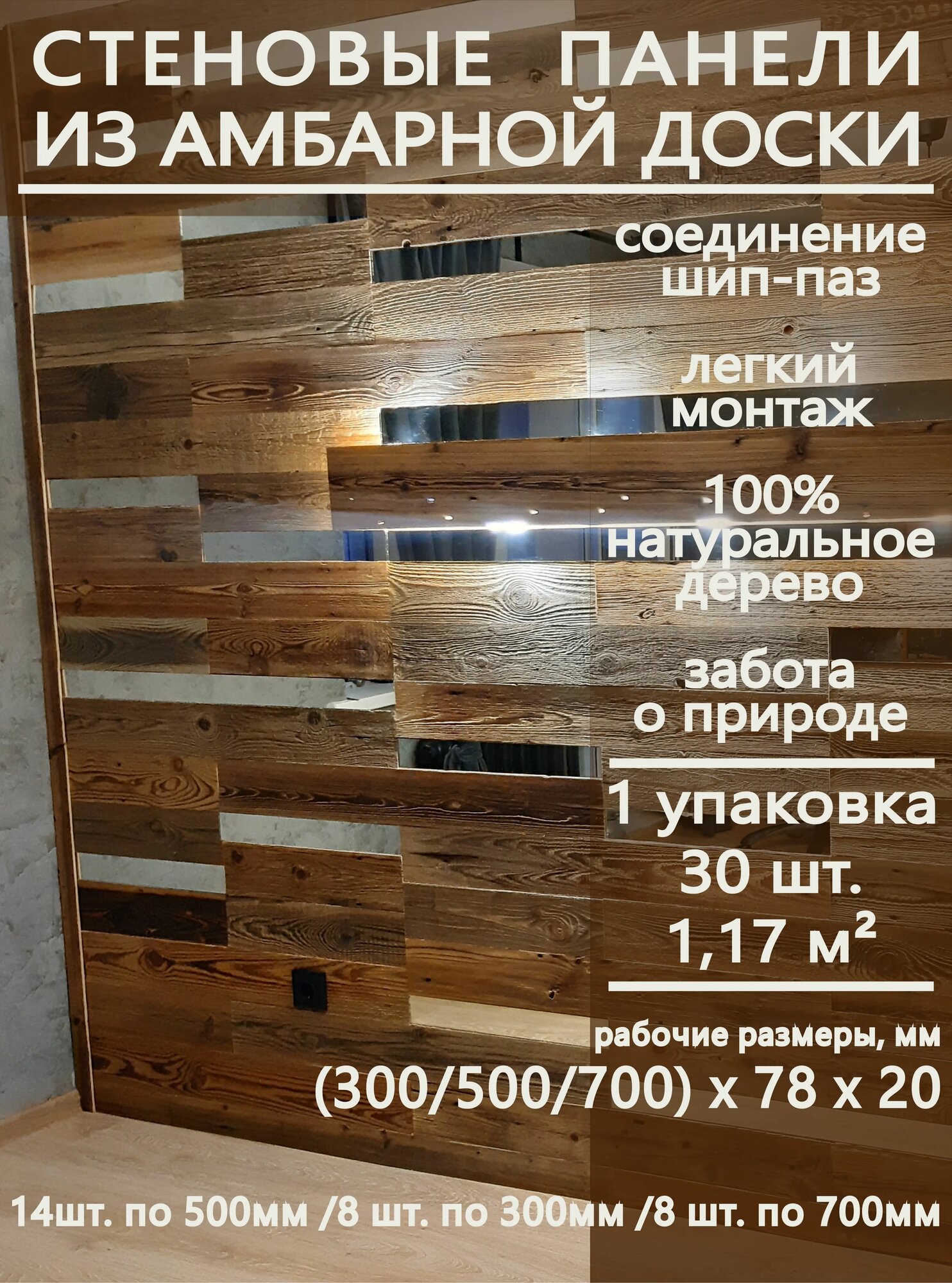 1.17м2, Деревянные стеновые панели из Амбарной доски TGB M1(300/500/700).85.20, 30шт. Woodgross