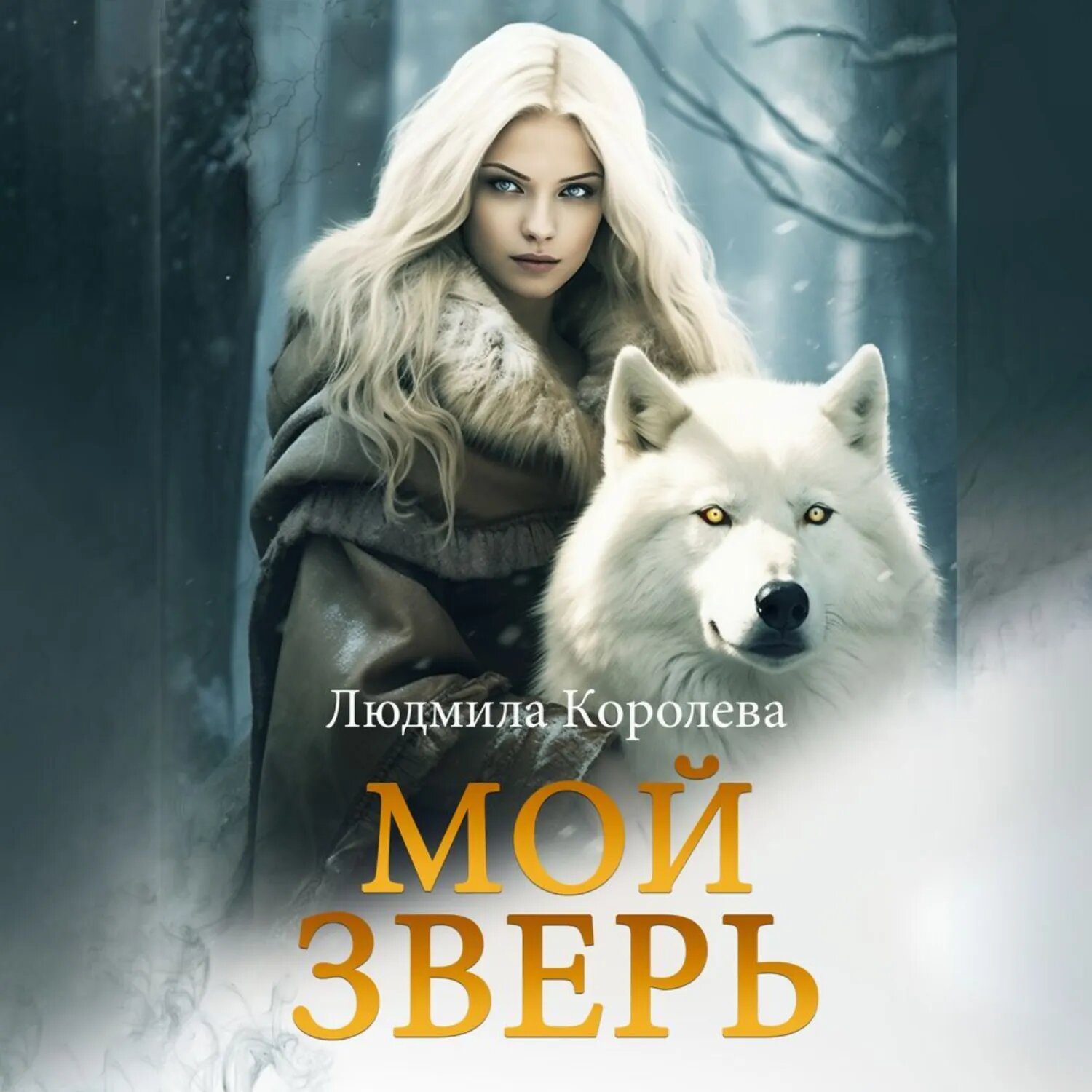 Мой зверь. Том 2 [Аудиокнига]