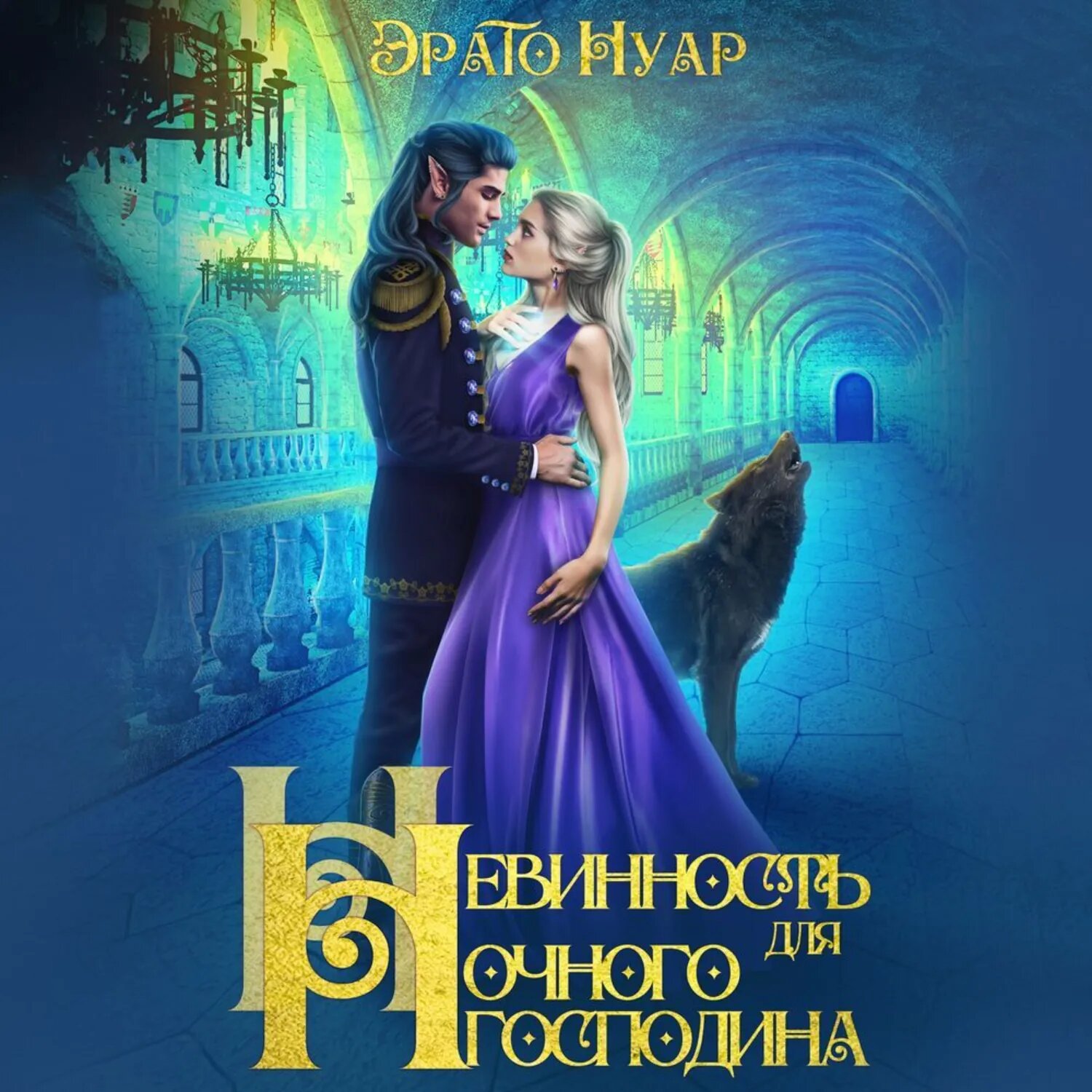 Невинность для Ночного господина [Аудиокнига]