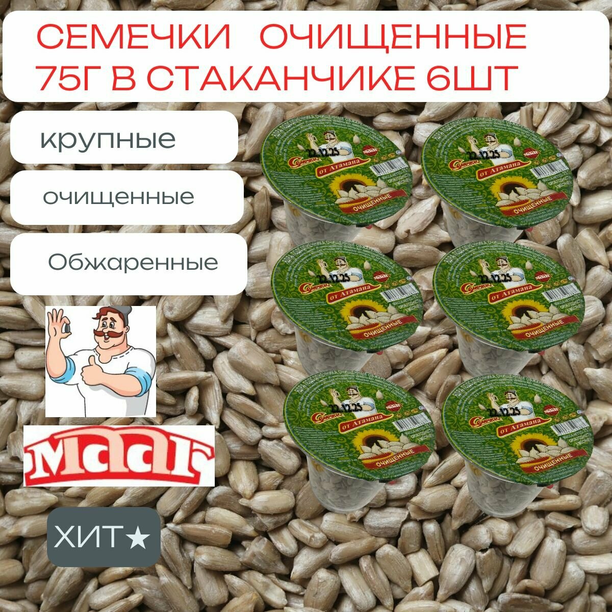 Семечки очищенные в стаканчике 75г - 6 шт