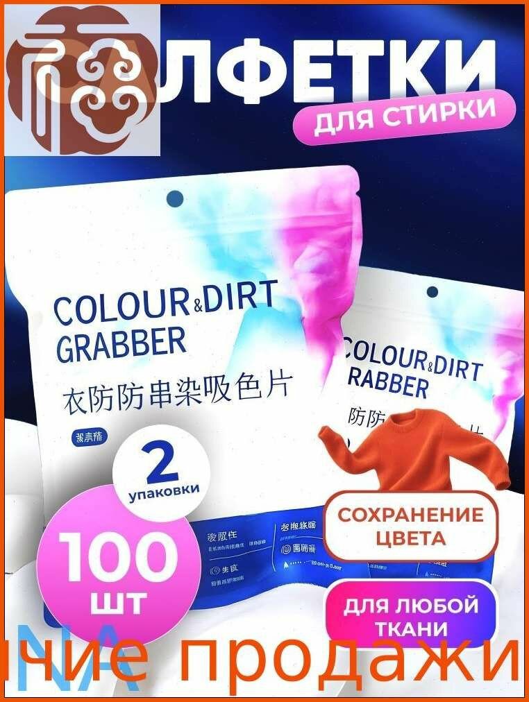 Ловушки цвета для стирки - салфетки против окрашивания белья и одежды, уловитель цвета, 200 шт
