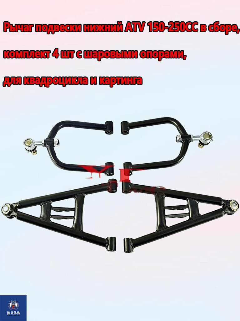 Рычаг подвески нижний ATV 150-250CC в сборе, комплект 4 шт с шаровыми опорами, для квадроцикла и картинга