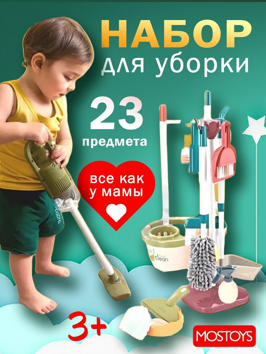 Пылесос детский вертикальный игрушечный + Детский набор для уборки XXL - 23 предмета