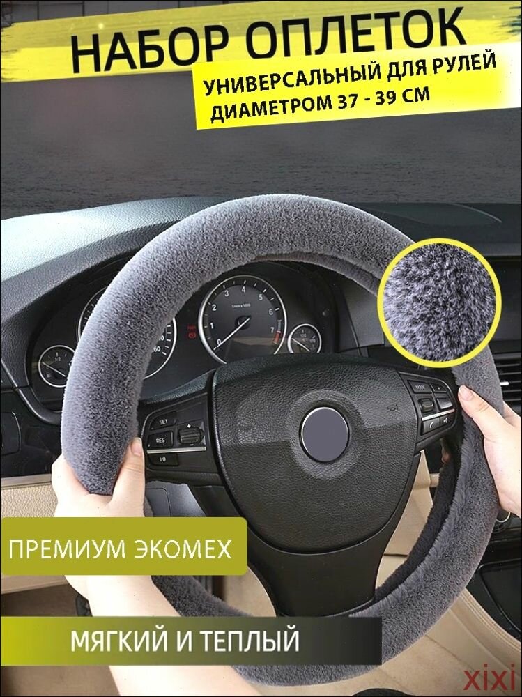 Оплетка на руль 37-39см круглая, Зимнее утепление чехол на руль