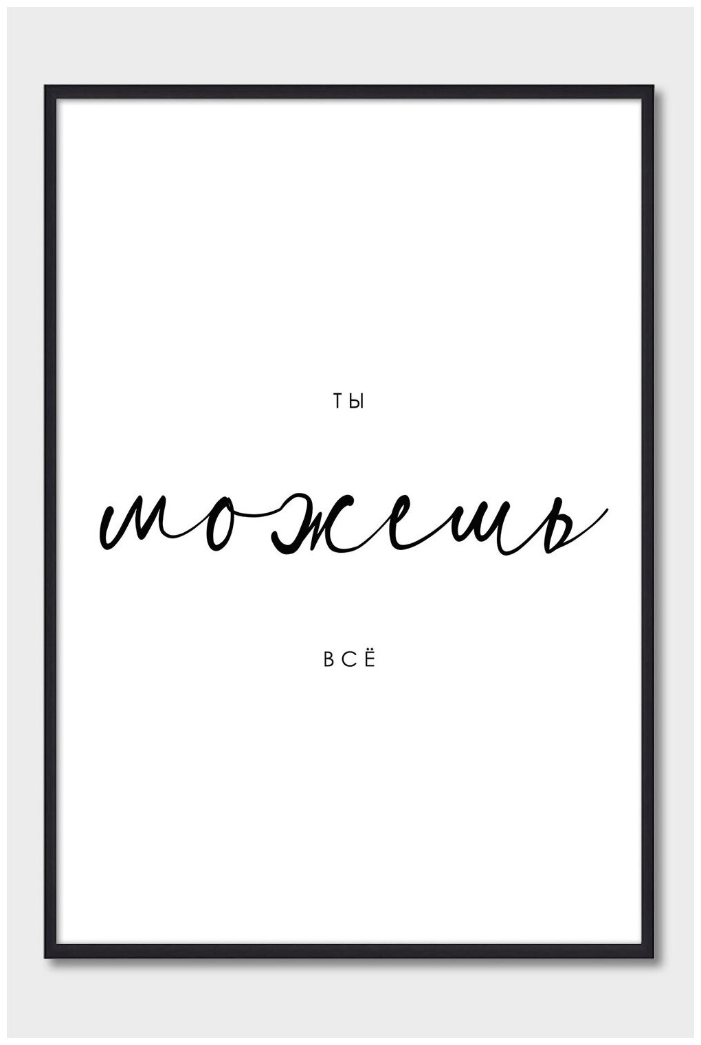 Постер на стену для интерьера Postermarkt Мотивация Ты можешь все, в черной рамке 40х50 см
