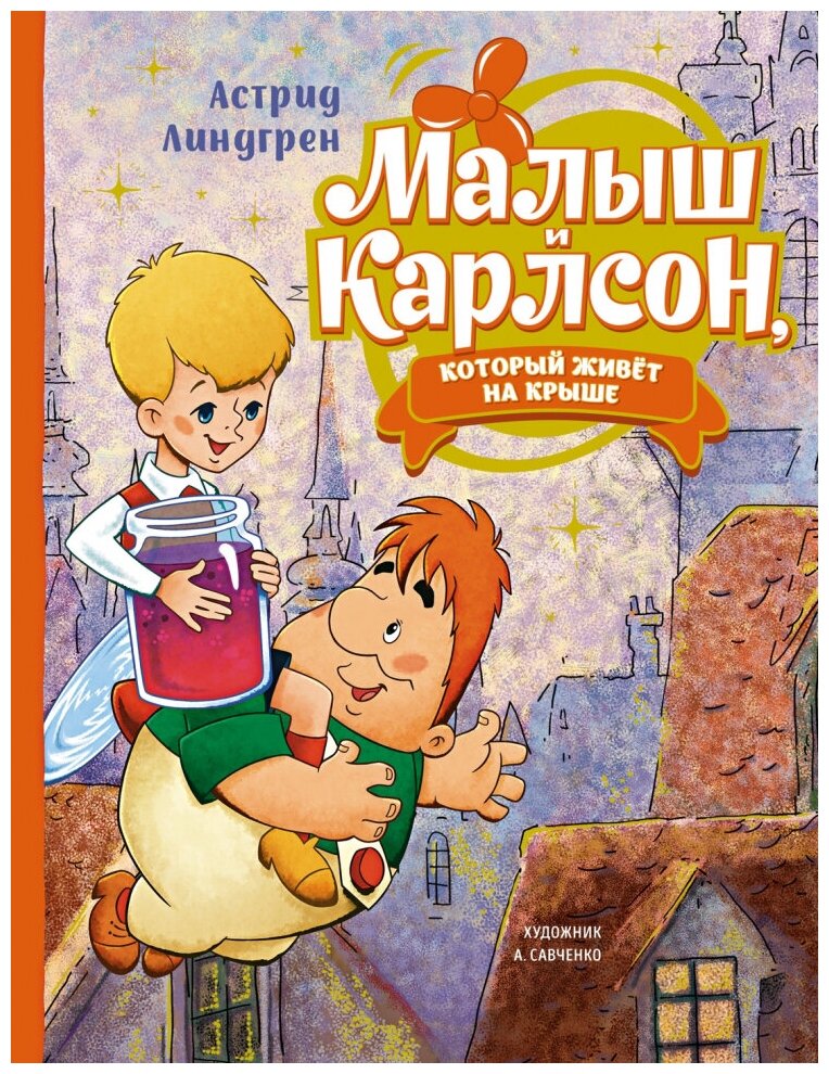 Малыш и Карлсон, который живёт на крыше