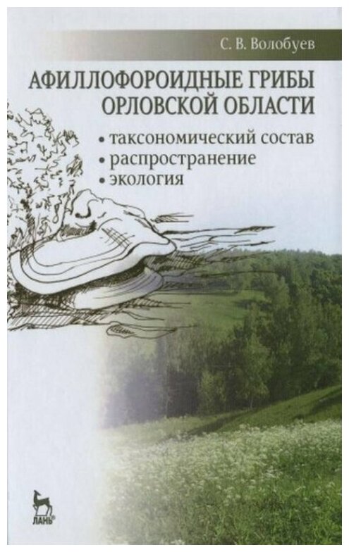 Афиллофороидные грибы Орловской области: таксонометрический состав, распространение, экология.
