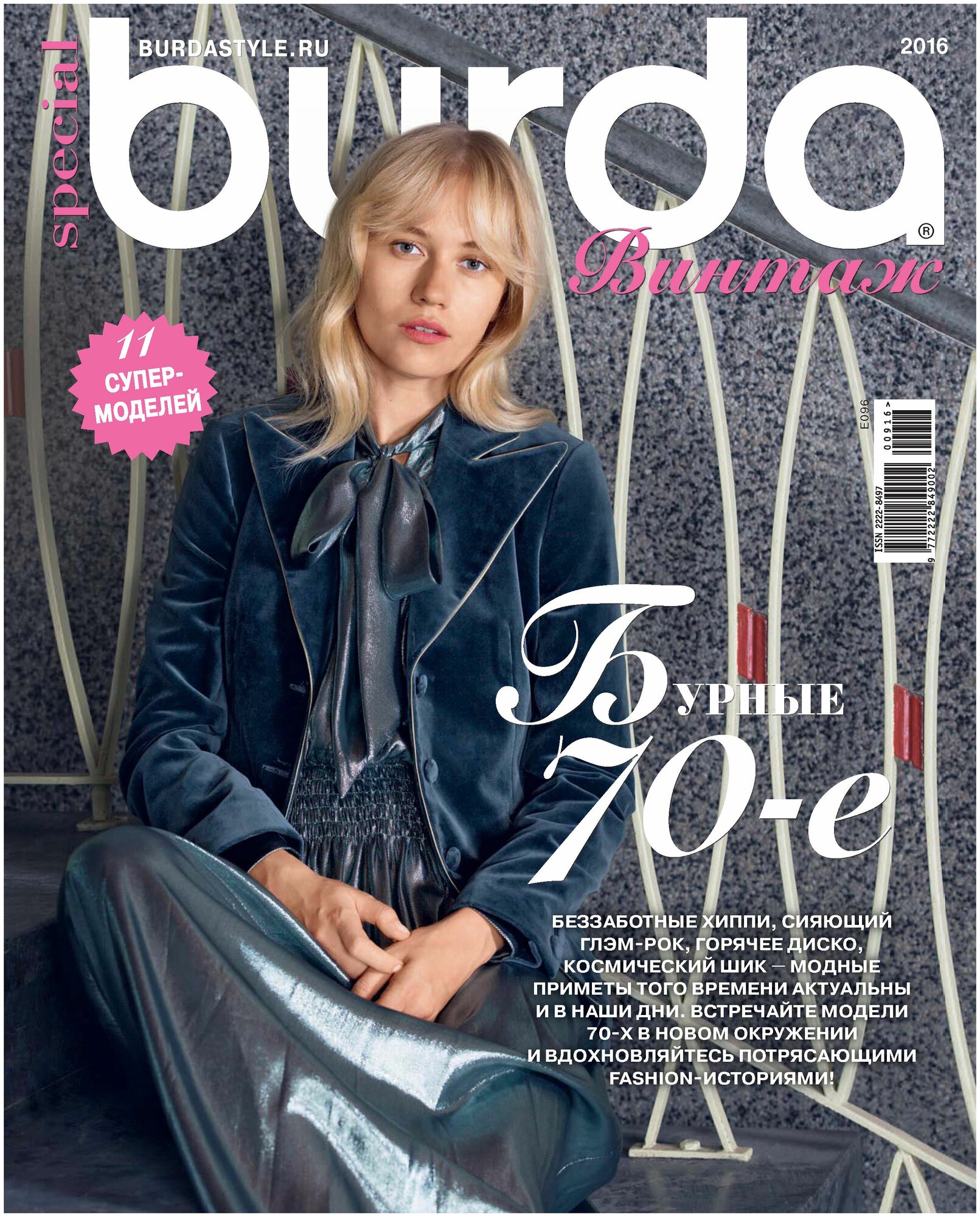 Спецвыпуск Burda Винтаж 2016