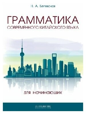 Белявская Н. А. "Грамматика современного китайского языка для начинающих. Учебно-методическое пособие"