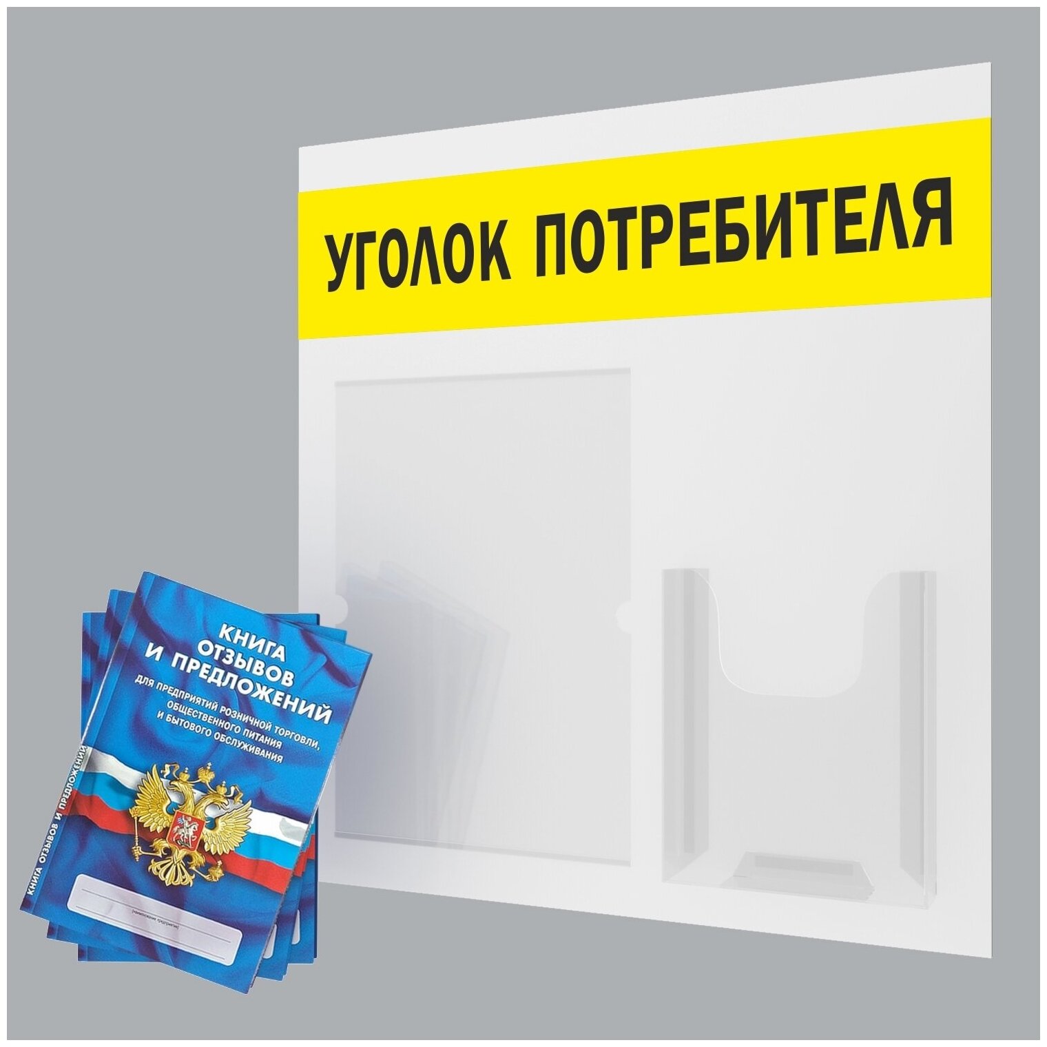 Уголок потребителя + комплект книг 2021 года (3 шт). Информационный стенд для ИП и ООО с карманами: А4 плоский - 1 шт, А5 объемный - 1 шт. Цвет: Белый; Желтый; Черный. ПолиЦентр