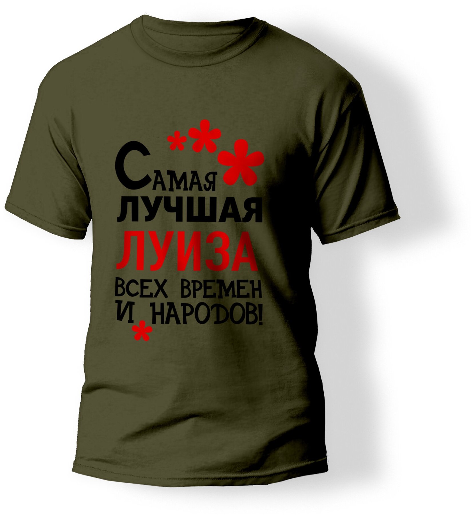 Футболка ARTSTYLE "Самая лучшая Луиза всех времен и народов"