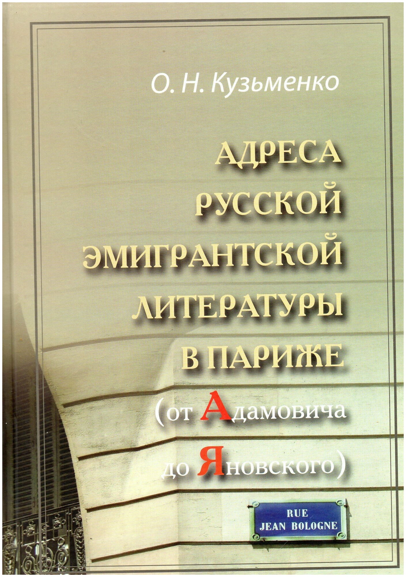 Адреса русской эмигрантской литературы в Париже (от Адамовича до Яновского)