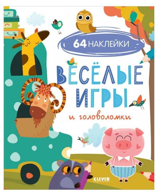 Веселые игры и головоломки (с наклейками). Развивайся и играй!