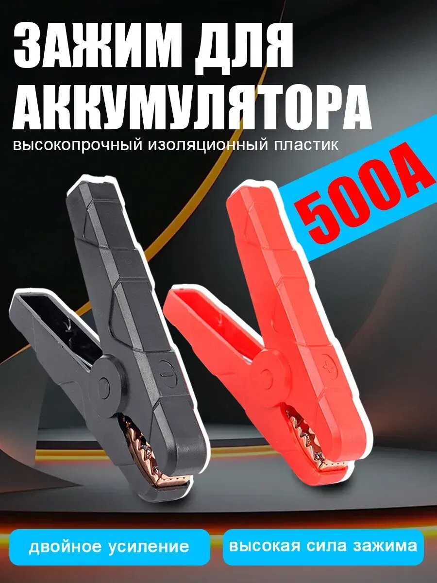Крокодилы на провода автомобильные ток 500А 2 шт