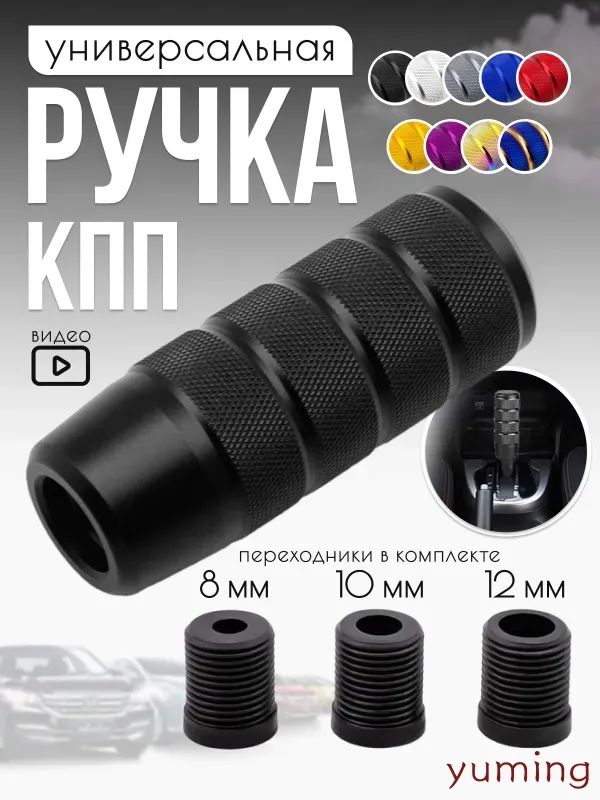 Ручка коробки передач КПП универсальная, рычаг металлический, спортивная рукоять, накладка для авто ВАЗ, Лада, Toyota