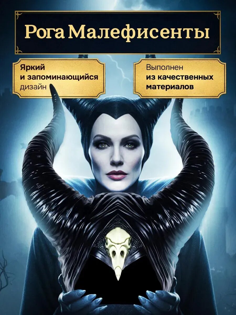 Рога волшебницы Малефисенты