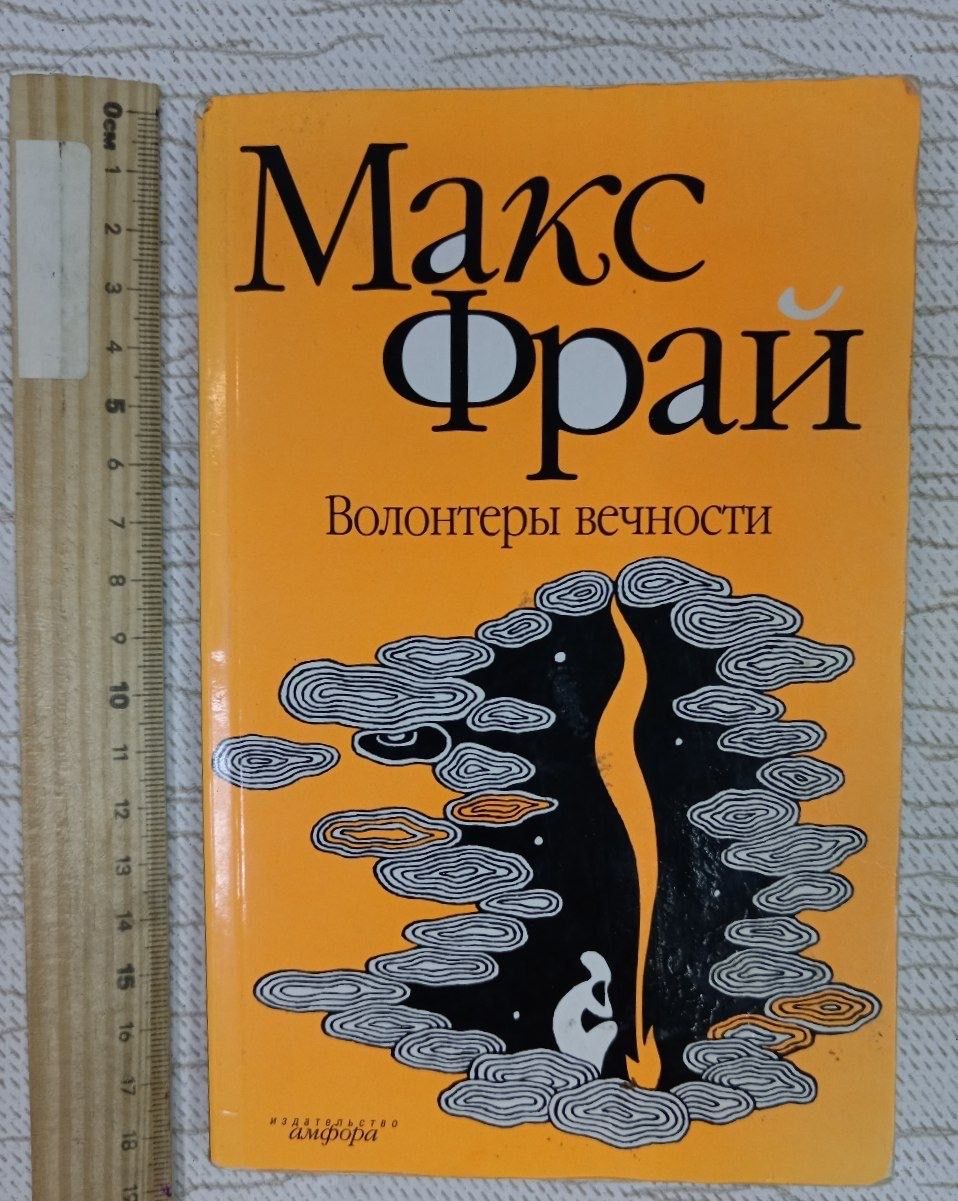 Фрай М. Волонтеры вечности