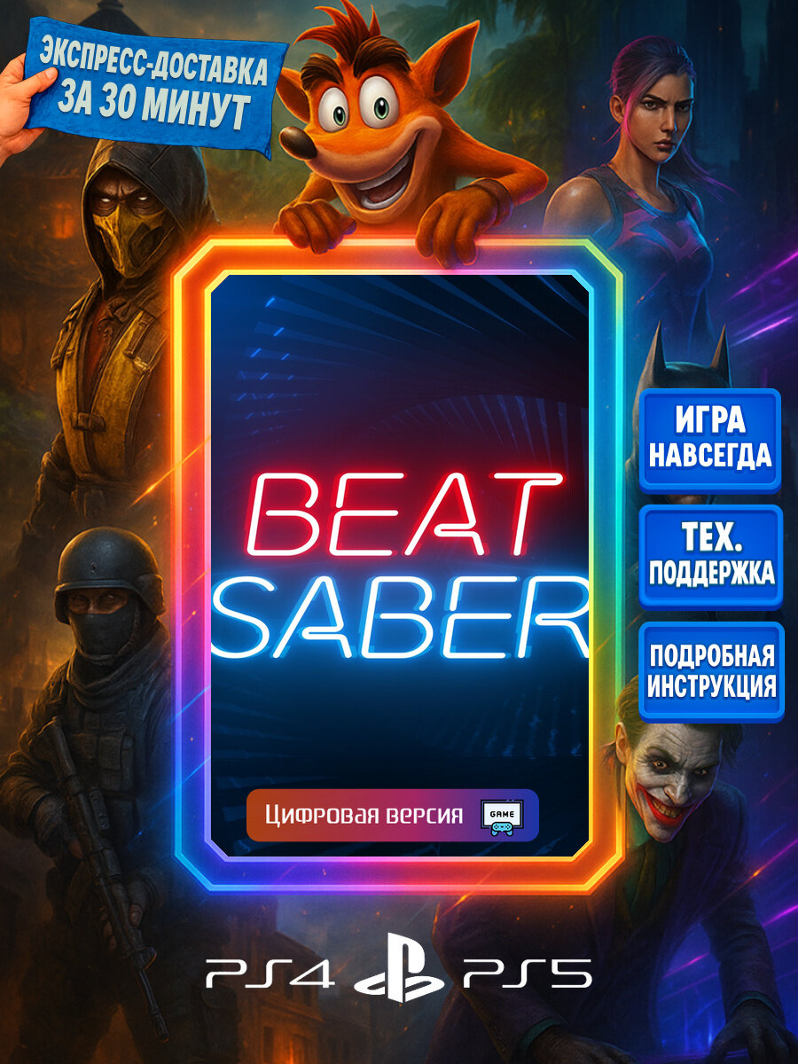 Beat Saber | PS4/5 | Для вечеринок | Цифровая версия