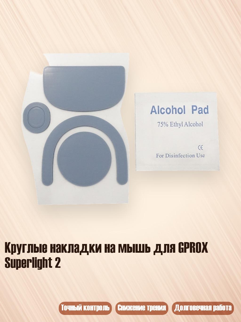 Круглые накладки на мышь для GPROX Superlight 2
