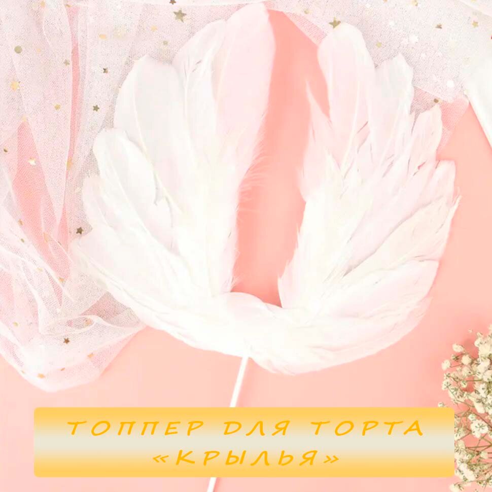Топпер для торта, украшение для праздника "Крылья Ангела", цвет белый