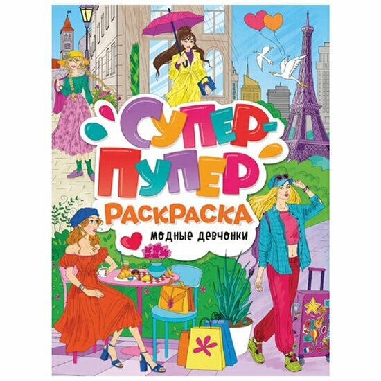 Книжка-раскраска Prof-press супер-пупер раскраска модные девчонки, 218х275 мм, 64 стр, , 3406-3