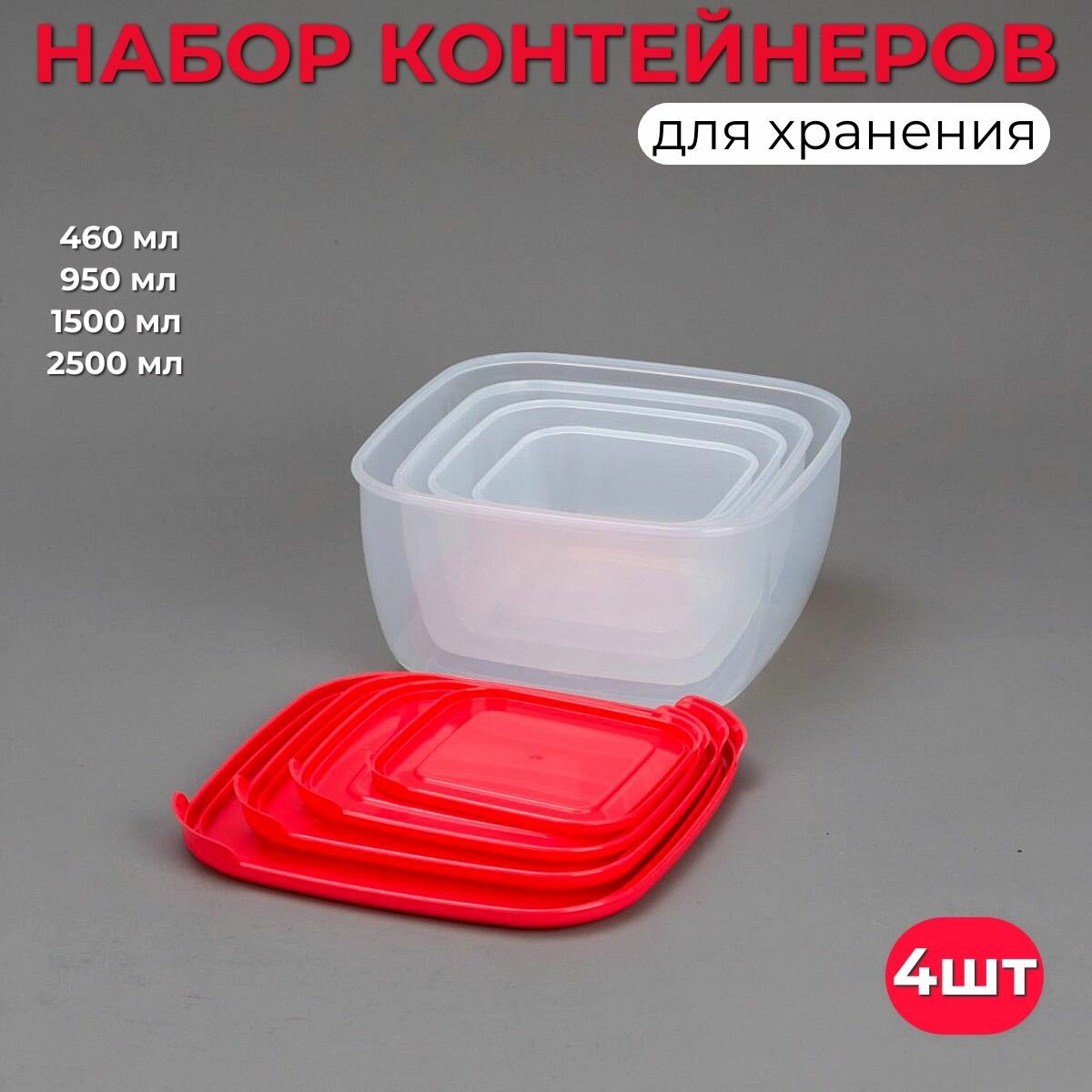 Набор контейнеров пластиковых с крышками 4 шт