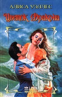 Цветок Дракона