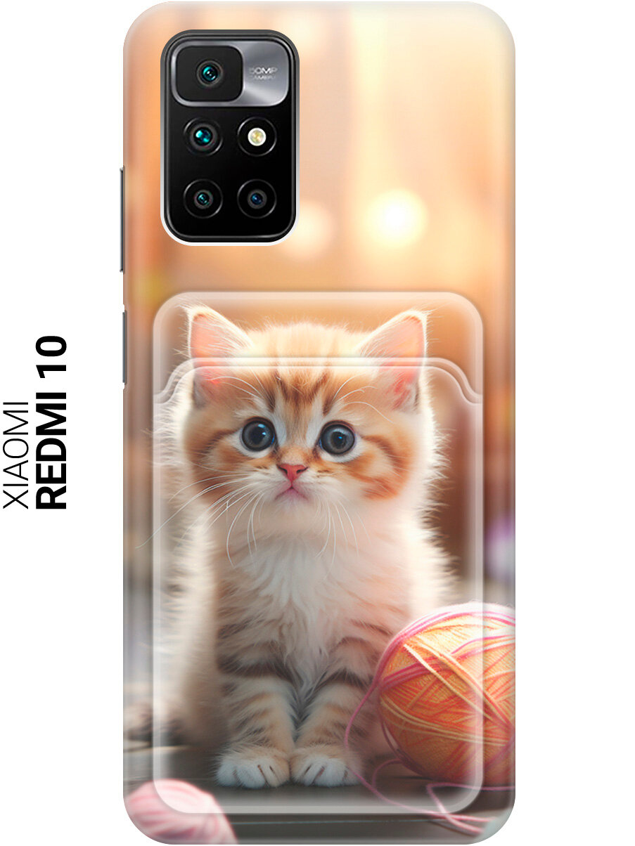 Силиконовый чехол на Xiaomi Redmi 10 / Сяоми Редми 10 с рисунком "Котик и нитки" и карманом для карт