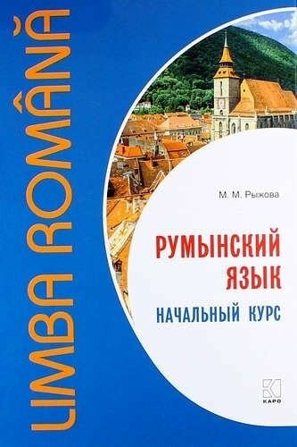 Румынский язык. Начальный курс. Румынский язык для начинающих. Самоучитель румынского языка
